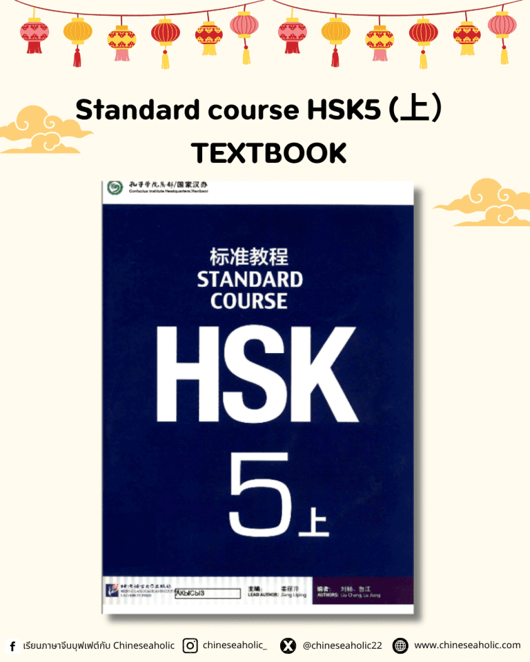 Standard Course HSK5 (上) Textbook&Workbook - Chinese-HSK