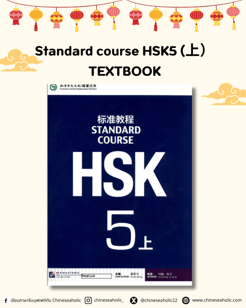 Standard Course HSK5 (上) Textbook&Workbook - Chinese-HSK