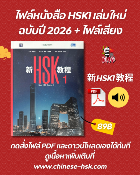新HSK1 教程 ระบบใหม่ ฉบับปี 2026 - Chinese-HSK