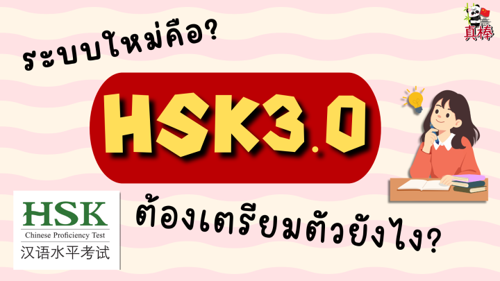 HSK 3.0 ระบบใหม่ คืออะไร? (2026) - Chinese-HSK